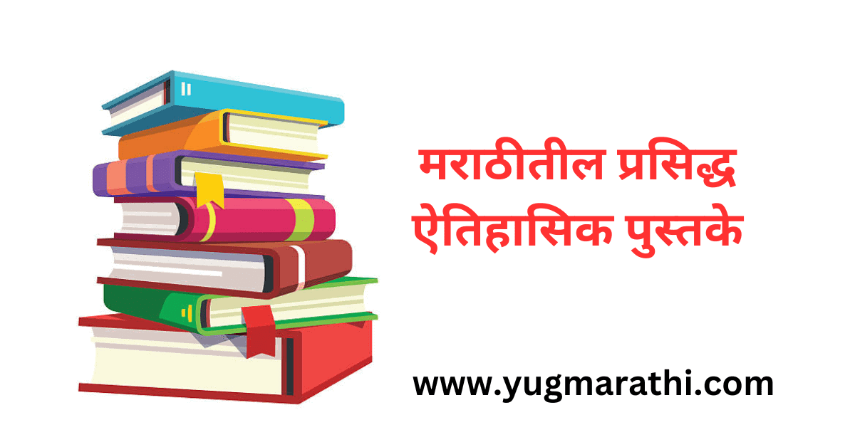 मराठीतील प्रसिद्ध ऐतिहासिक पुस्तके Best Marathi Historical Books in Marathi